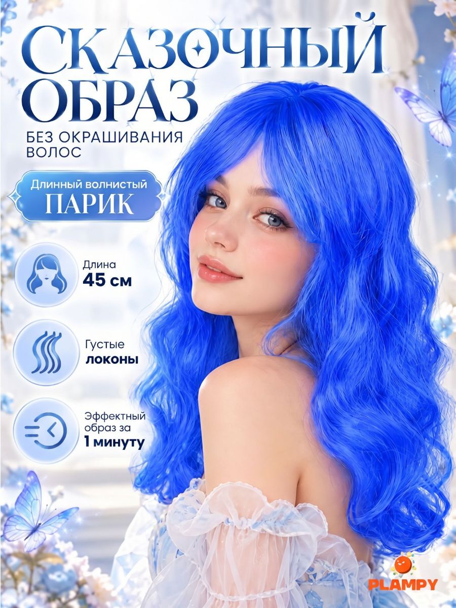 Парик карнавальный длинный волнистый синий для косплея и фотосессии