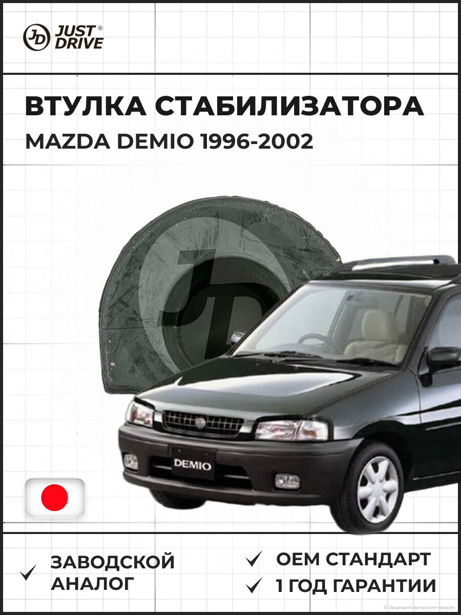 Втулка стабилизатора JUST DRIVE JRS0201 MAZDA DEMIO Мазда Демио 1996-2002