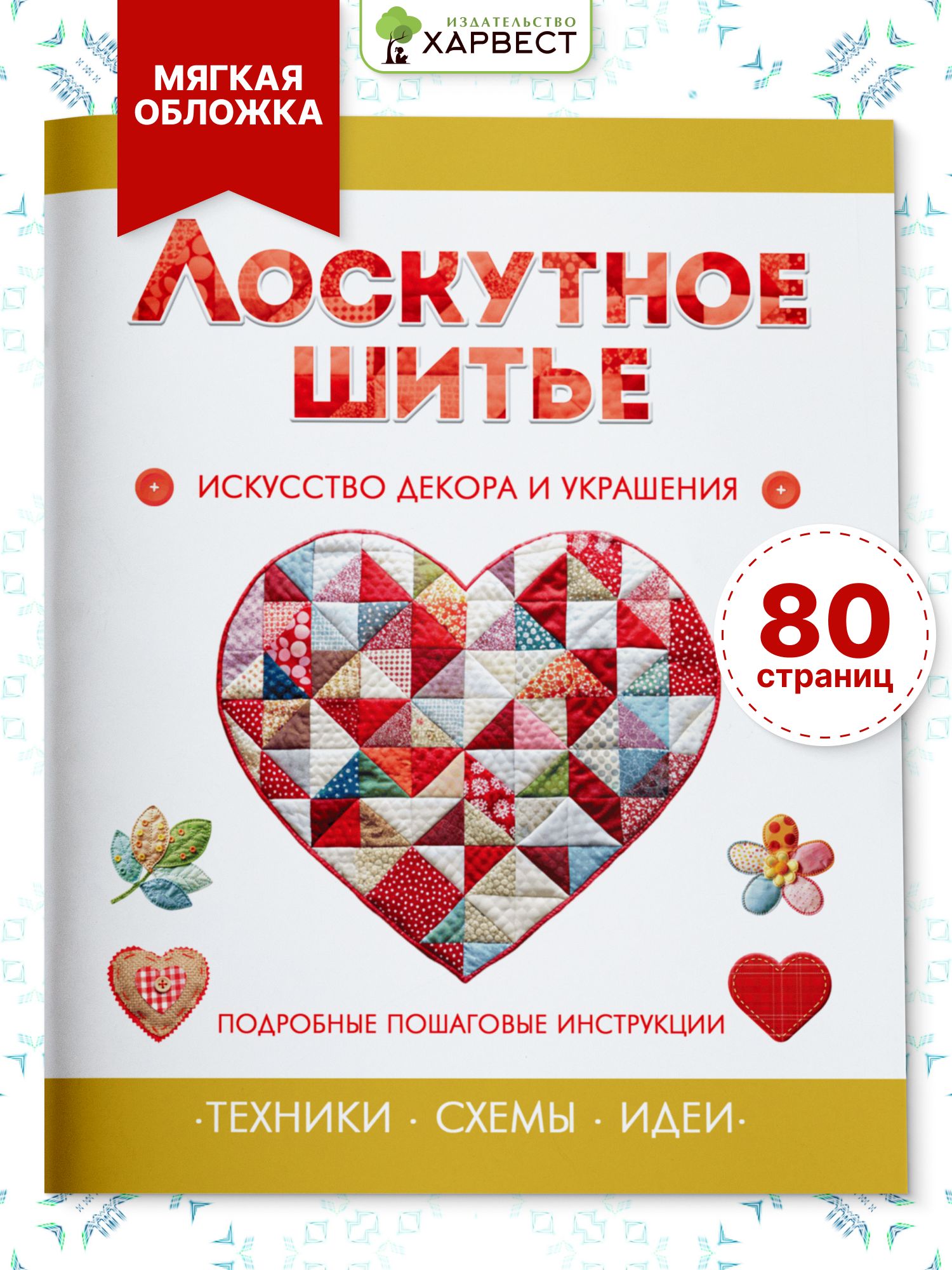 Лоскутное шитье пэчворк самоучитель