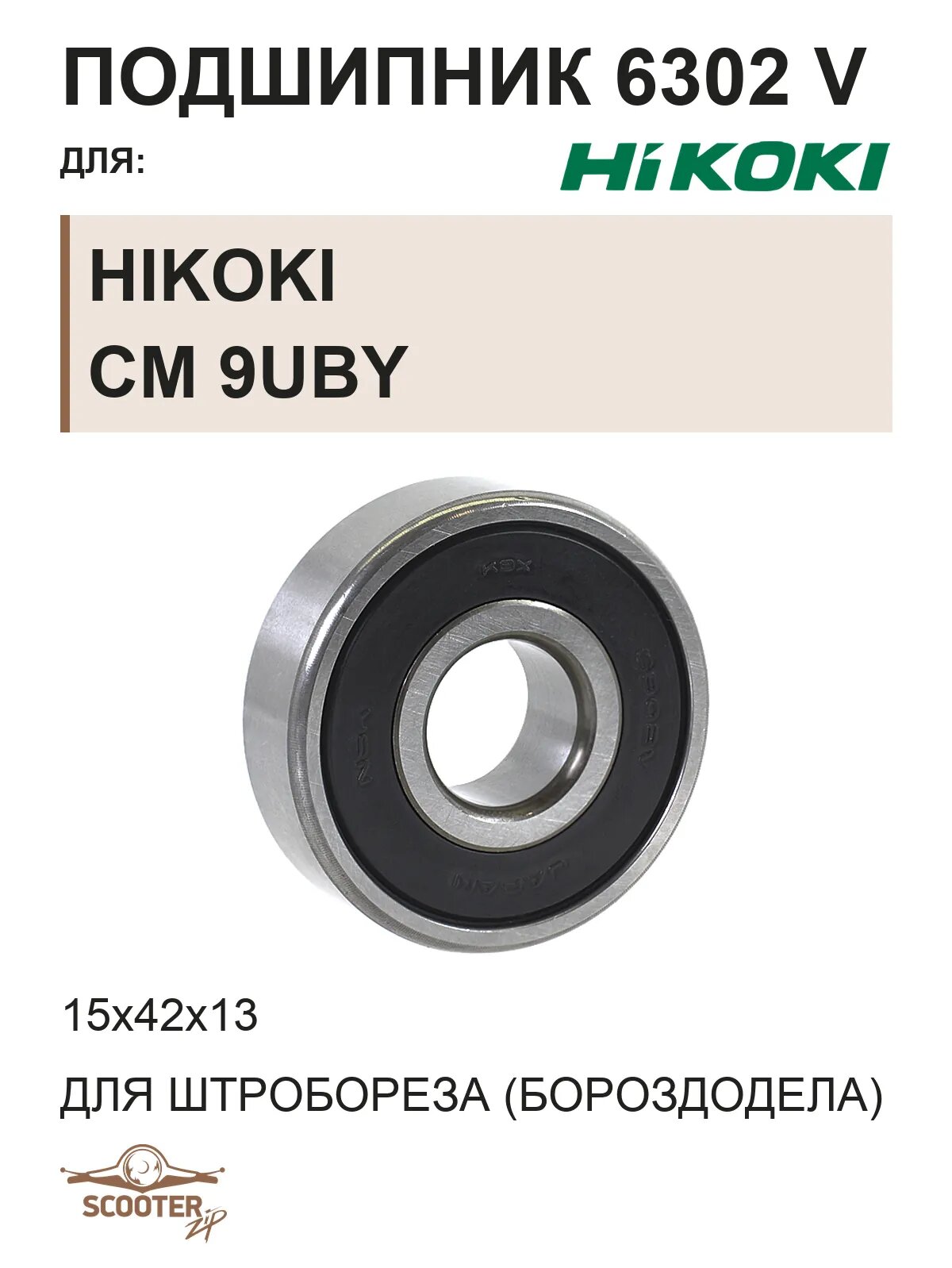 Подшипник 6302 V (15x42x13) для штробореза HiKOKI CM 9UBY