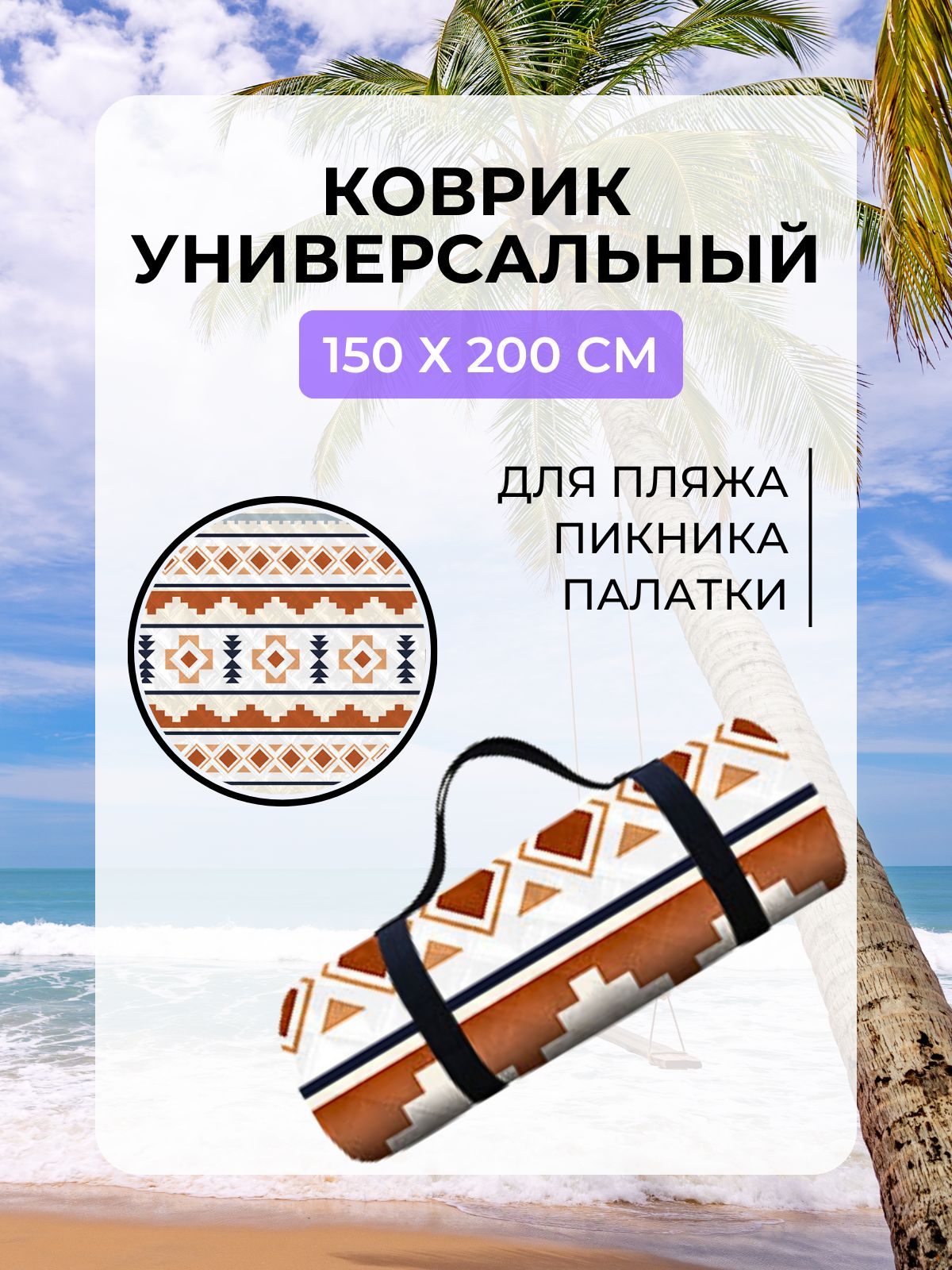 Пляжный коврик 150*200 см непромокаемый. Покрывало для пикника, палатки и дома складное. Этнический орнамент