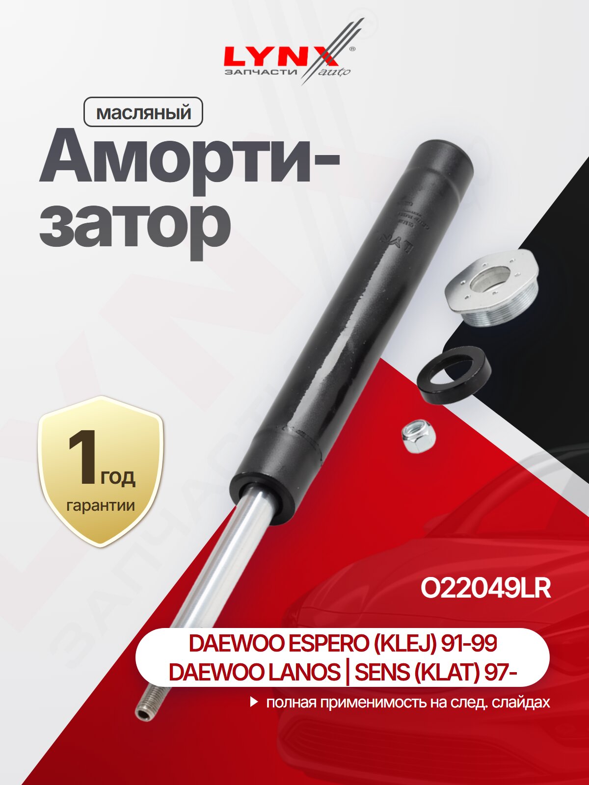 Амортизатор масляный для DAEWOO