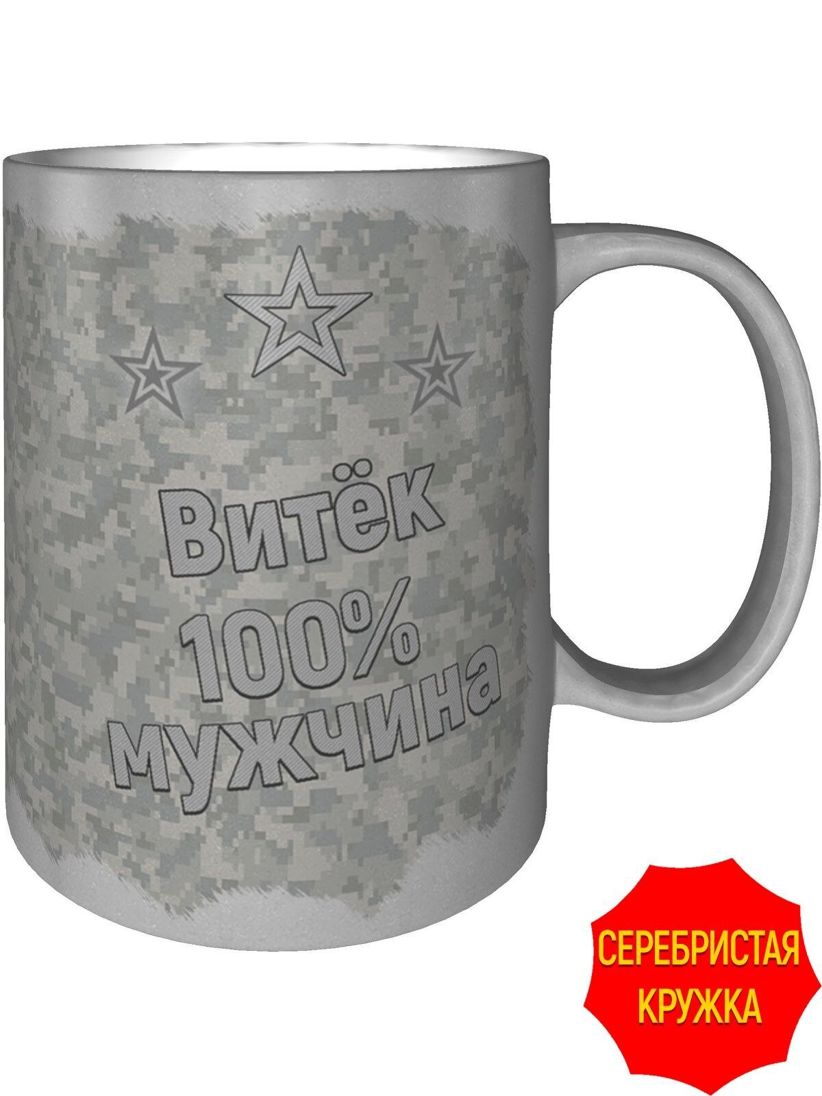 Кружка Витёк 100% мужчина - цвет серебристый, керамическая, объем 330 мл.