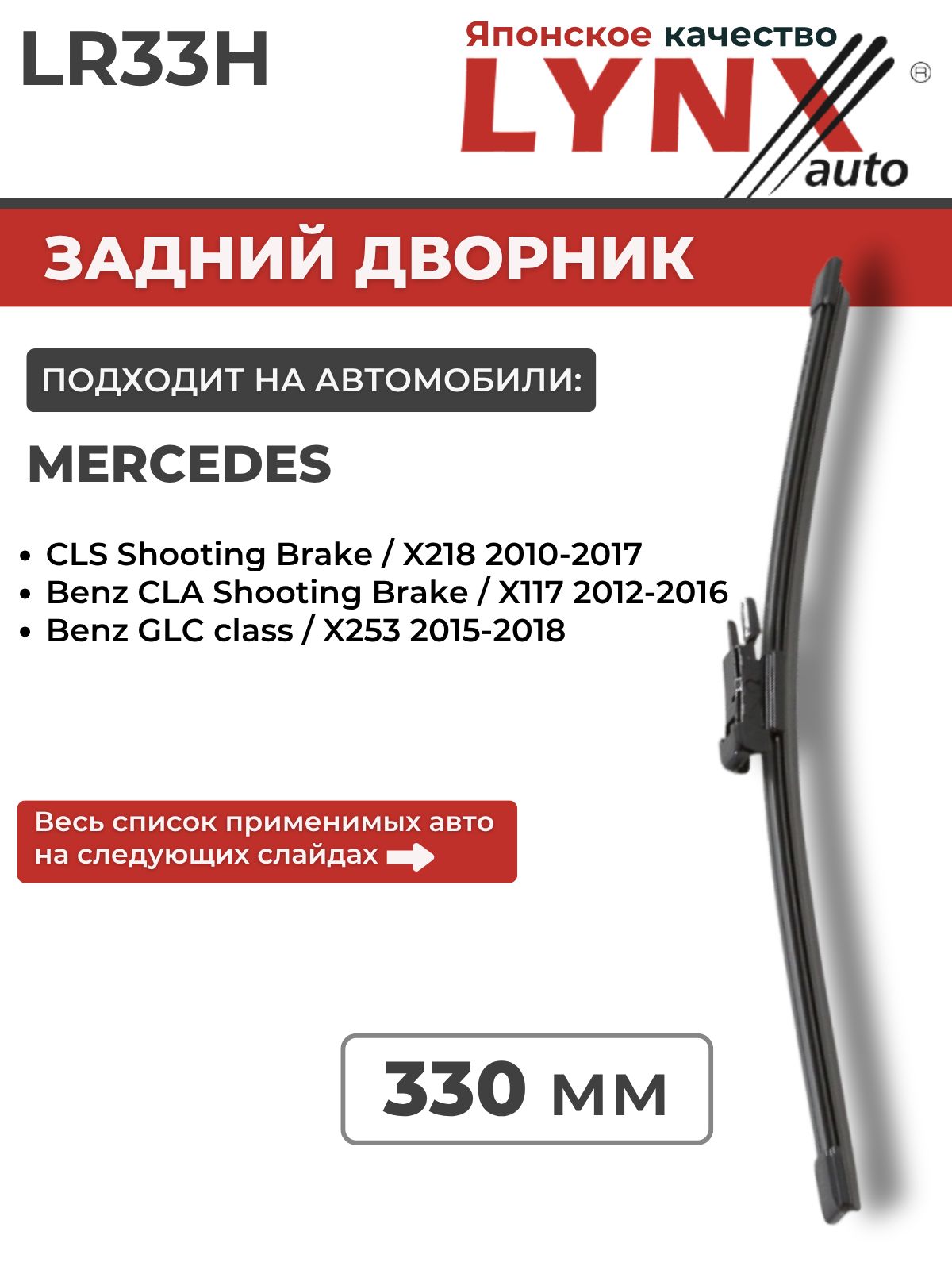 330 мм Задний дворник/ Щетка стеклоочистителя оригинальное крепление LYNX