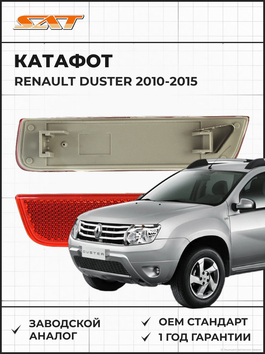 Катафот левый в задний бампер SAT ST55129D1L Рено Дастер Renault Duster 2010-2015
