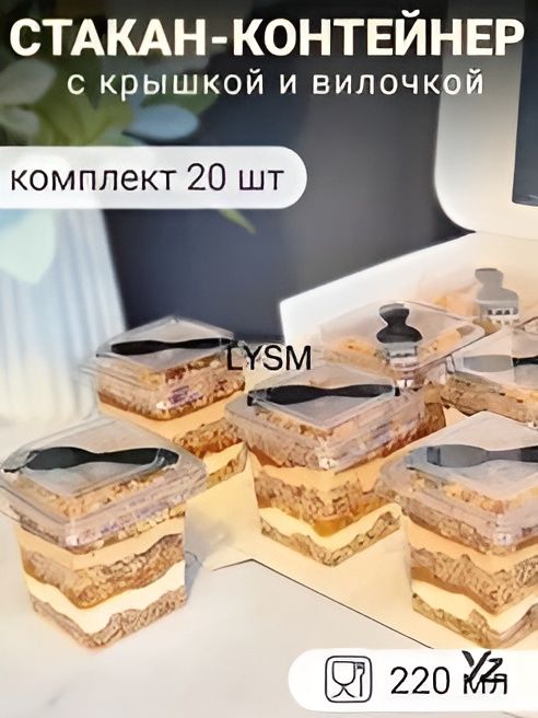 Креманка одноразовая с крышкой и вилкой 200 мл 20 шт
