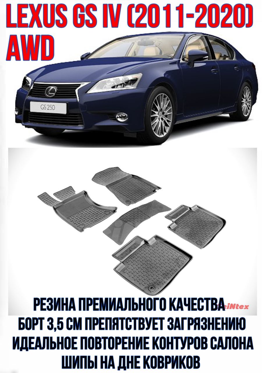 Резиновые коврики для Lexus GS IV AWD (2011-2020)/Коврики для Лексус ГС 4