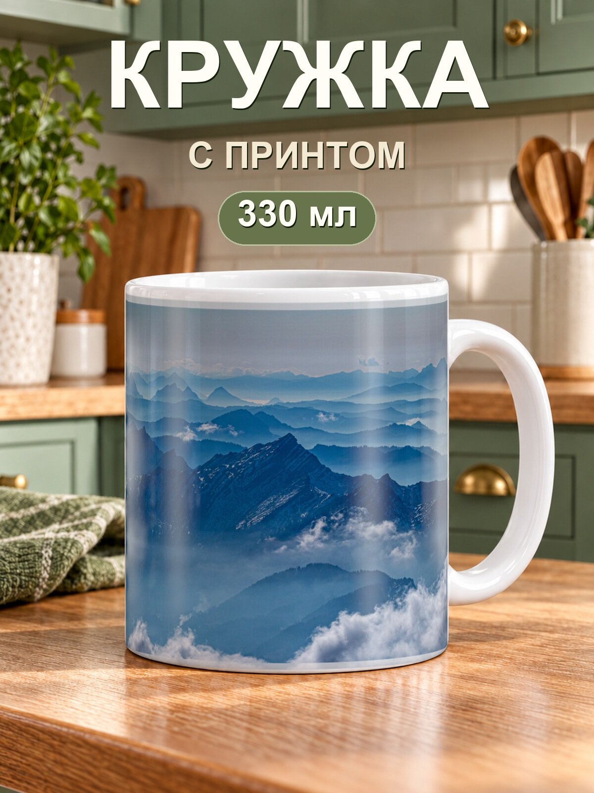 Керамическая кружка MoodRoom для чая и кофе, 330 мл с принтом гор
