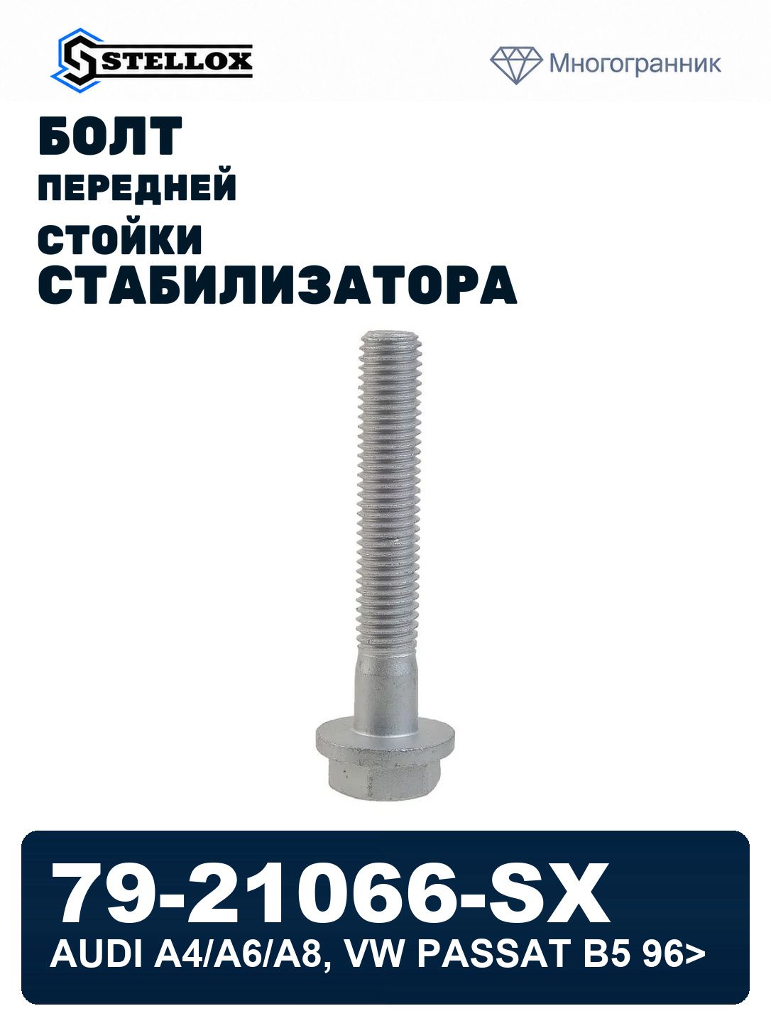 Болт передней стойки стабилизатора M10x62x45 AUDI A4/A6/A8, VW PASSAT B5 96> STELLOX 79-21066-SX, OEM N10425302