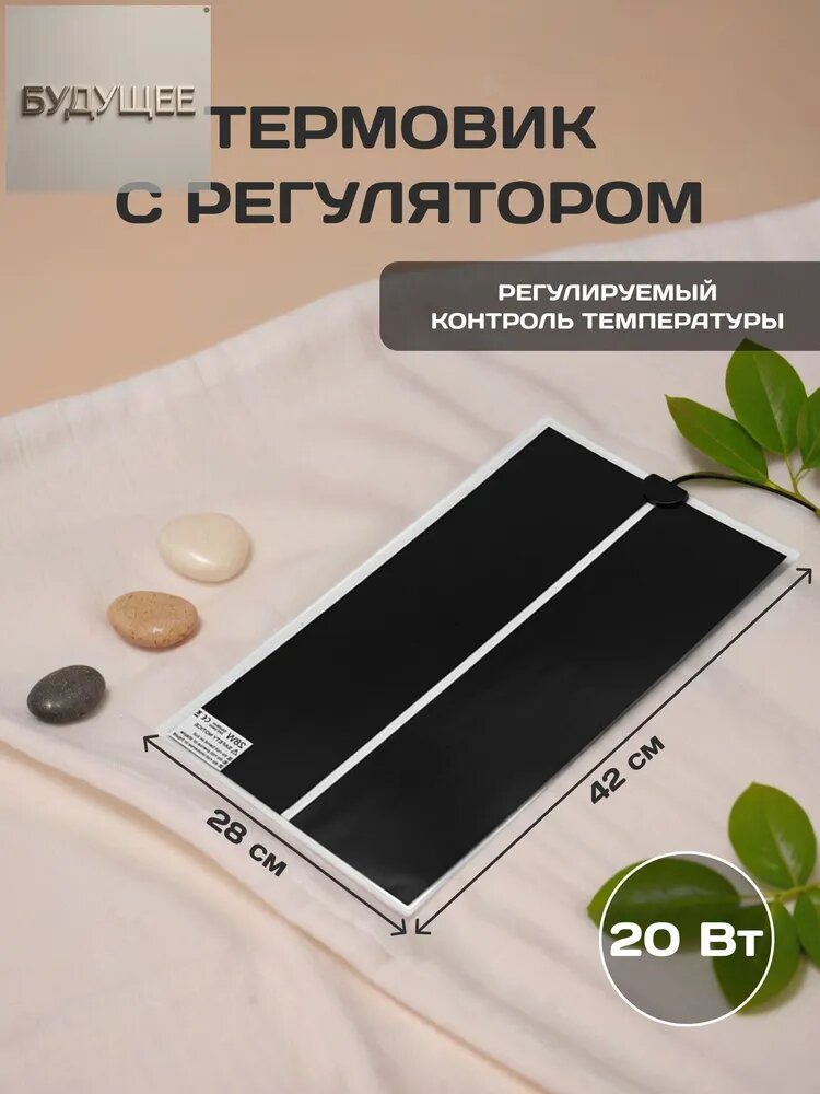Коврик греющий 28 x 42 см 20Вт для подогрева террариумов, термоковрик с регулятором