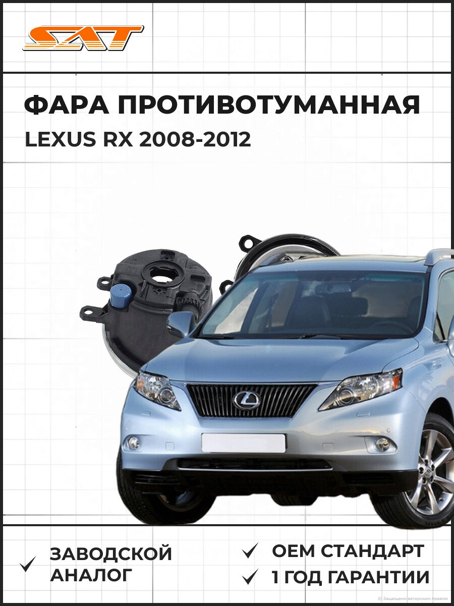 Фара противотуманная левая SAT ST2122052CL Лексус RX Lexus RX 2008-2012