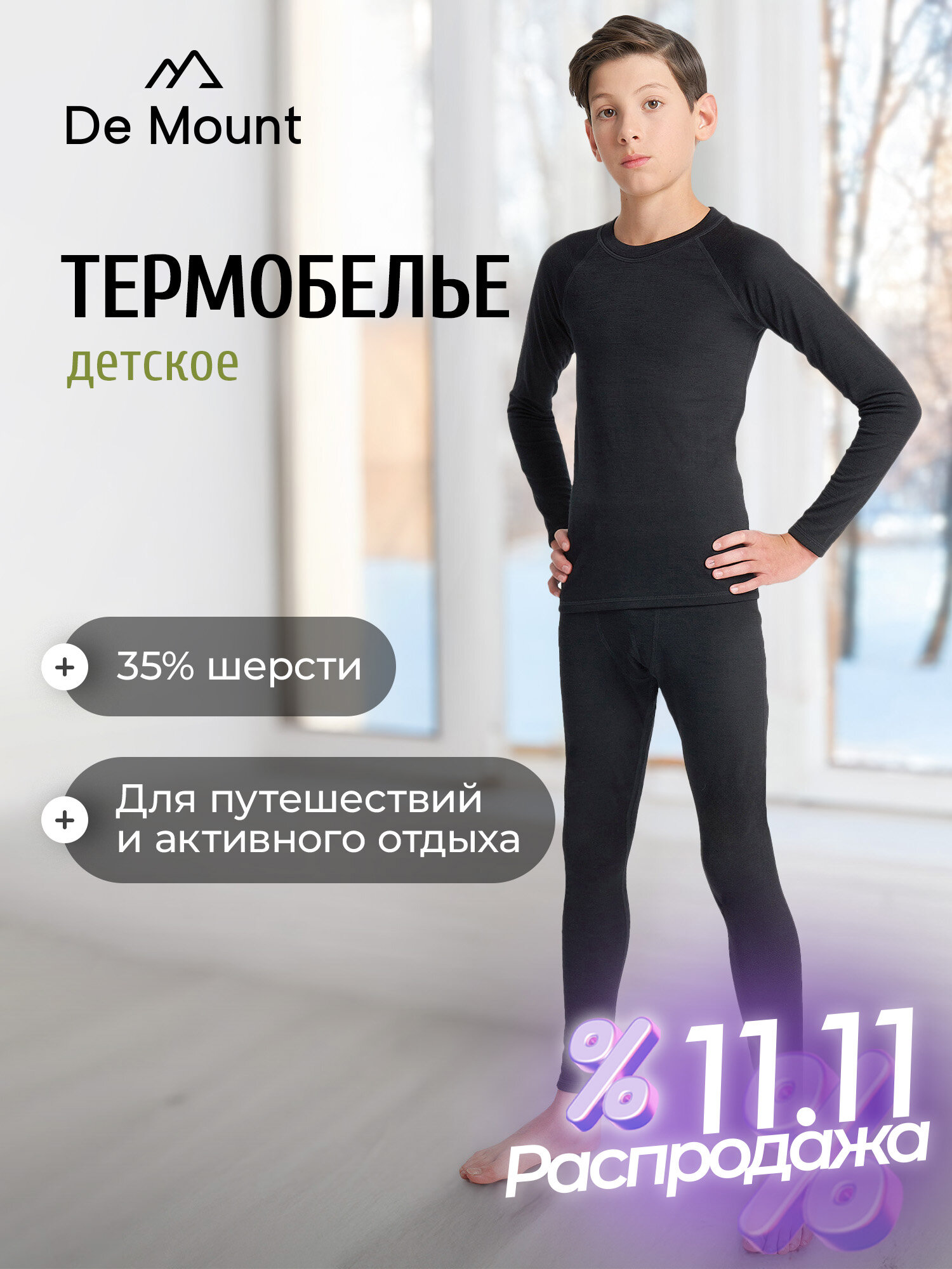 Комплект термобелья De Mount Boys' Base Layer Set