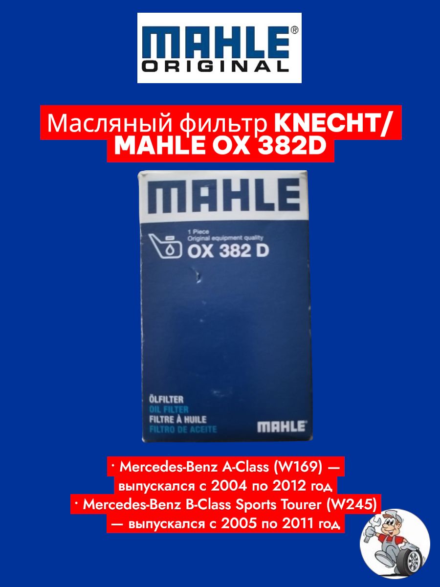 Масляный фильтр KNECHT/MAHLE OX 382D