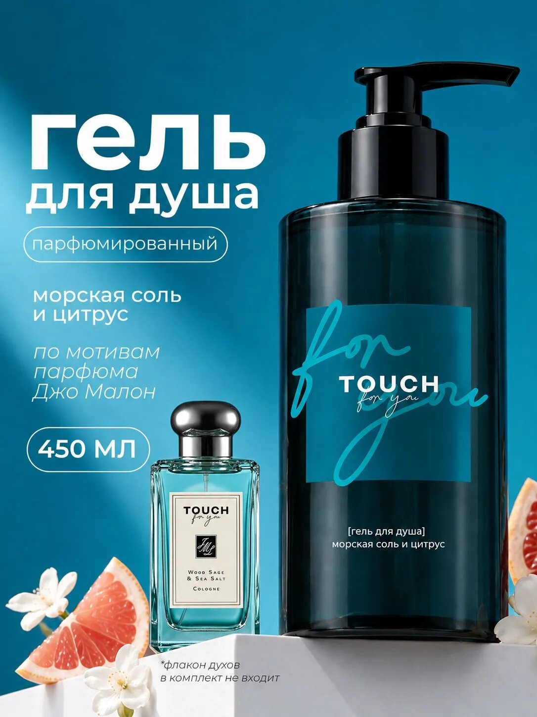 Гель для душа Touch for you «Морская соль и цитрус» женский парфюмированный, 450 мл