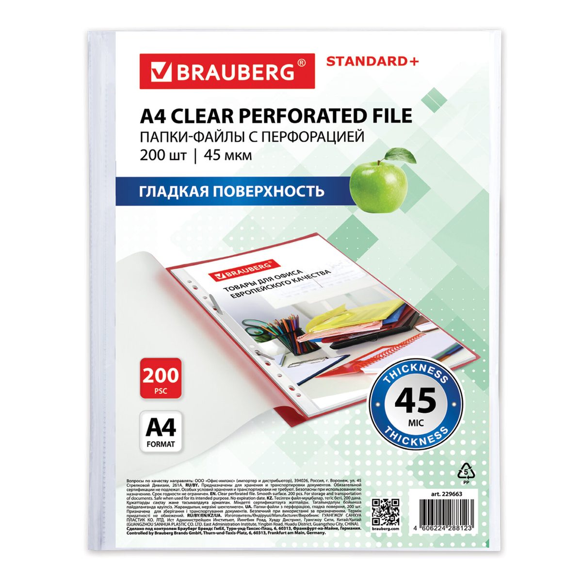 Файл-вкладыш с перфорацией Brauberg (А4, 45мкм, гладкий) 200шт. (229663), 15 уп.