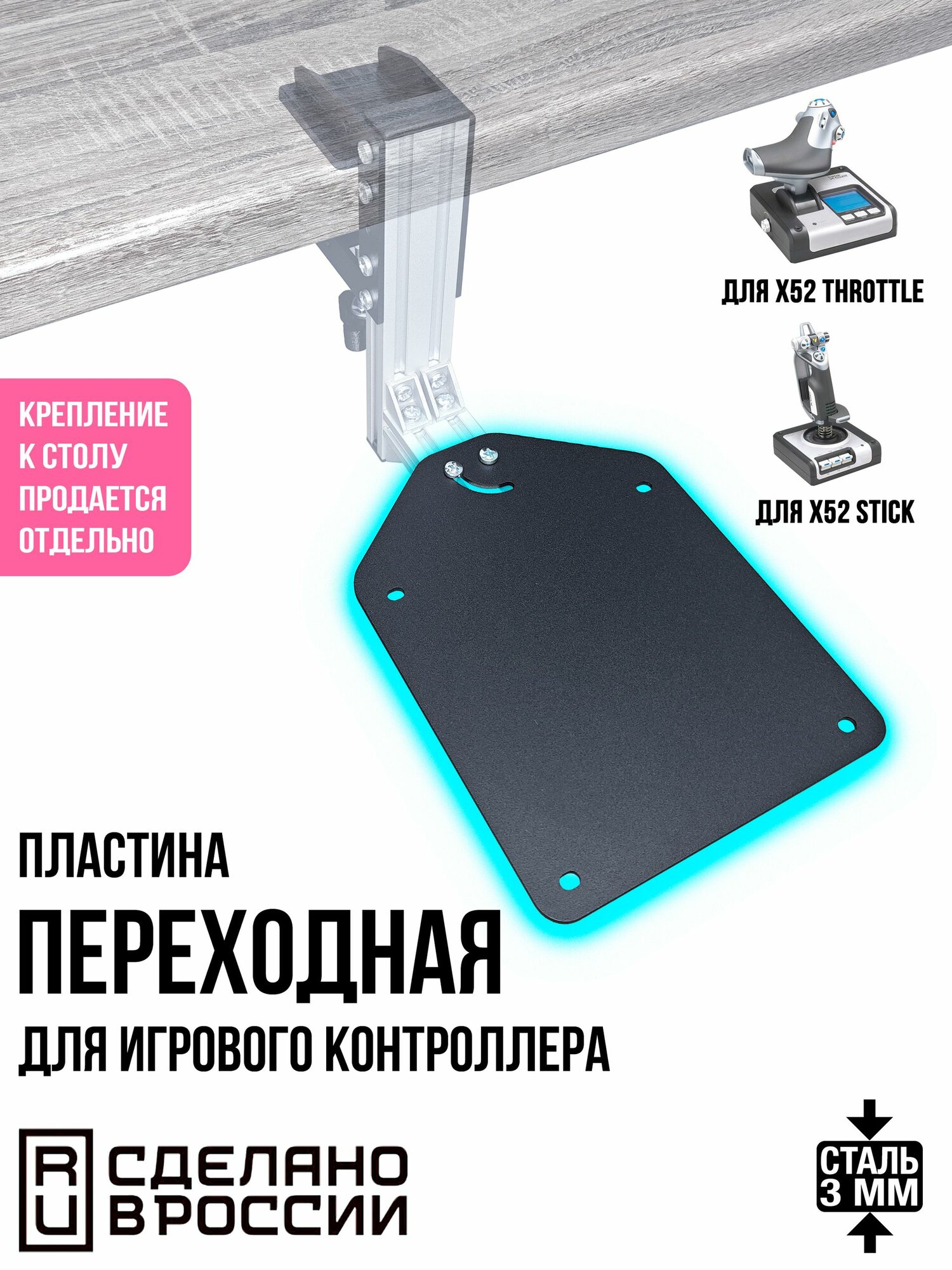 Пластина переходник для Saitek Logitech G X52 Flight Control System H.O.T.A.S. - Крепление - SRS-SIM