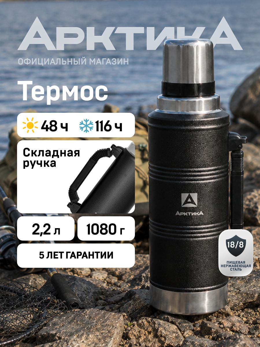 Термос бытовой, вакуумный Арктика, 2200 мл, арт. 106-2200 Р черный