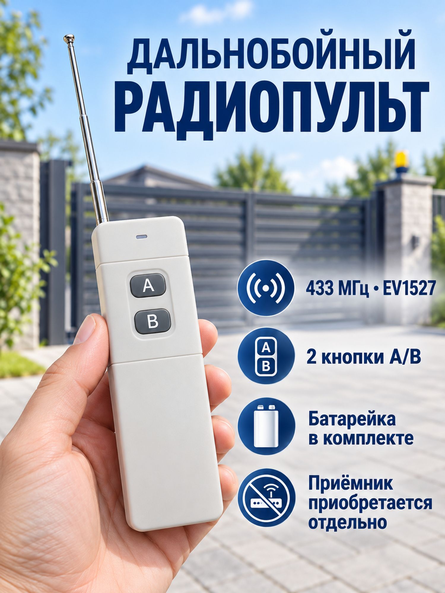 Дальнобойный радиопульт 433 МГц , 2 кнопки A/B, телескопическая антенна, до 3000 м