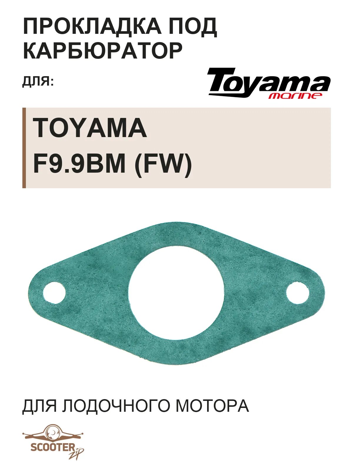 Прокладка на карбюратор для лодочного мотора Toyama F9.9BM (FW)