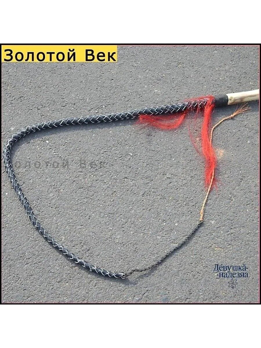 Хлыст для конного спорта плетёный с волосяной кистью, 200 см