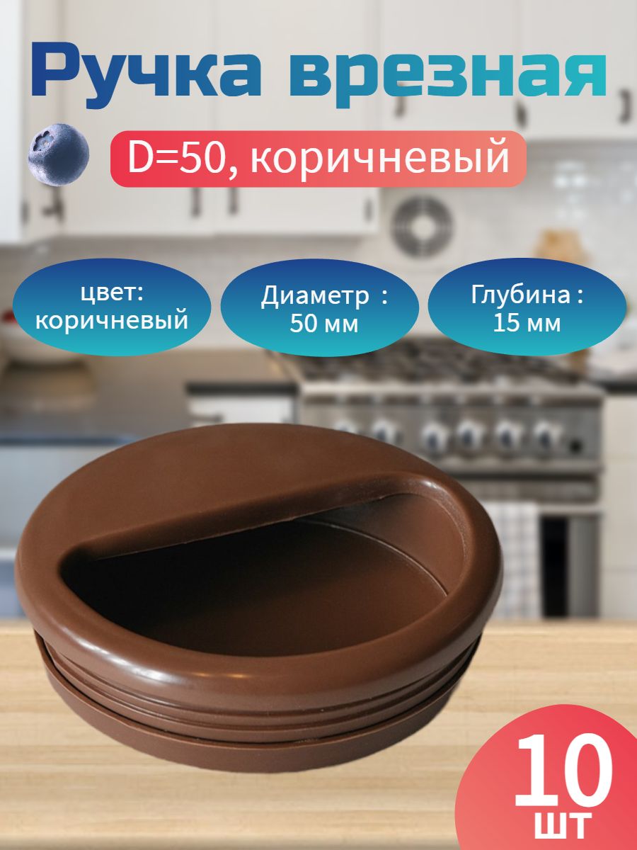 Ручка врезная D 50 коричневая ( 10 шт. )