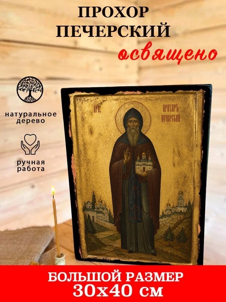 Икона Прохор Печерский, на дереве, 30×40 см, освящённая, ручная работа
