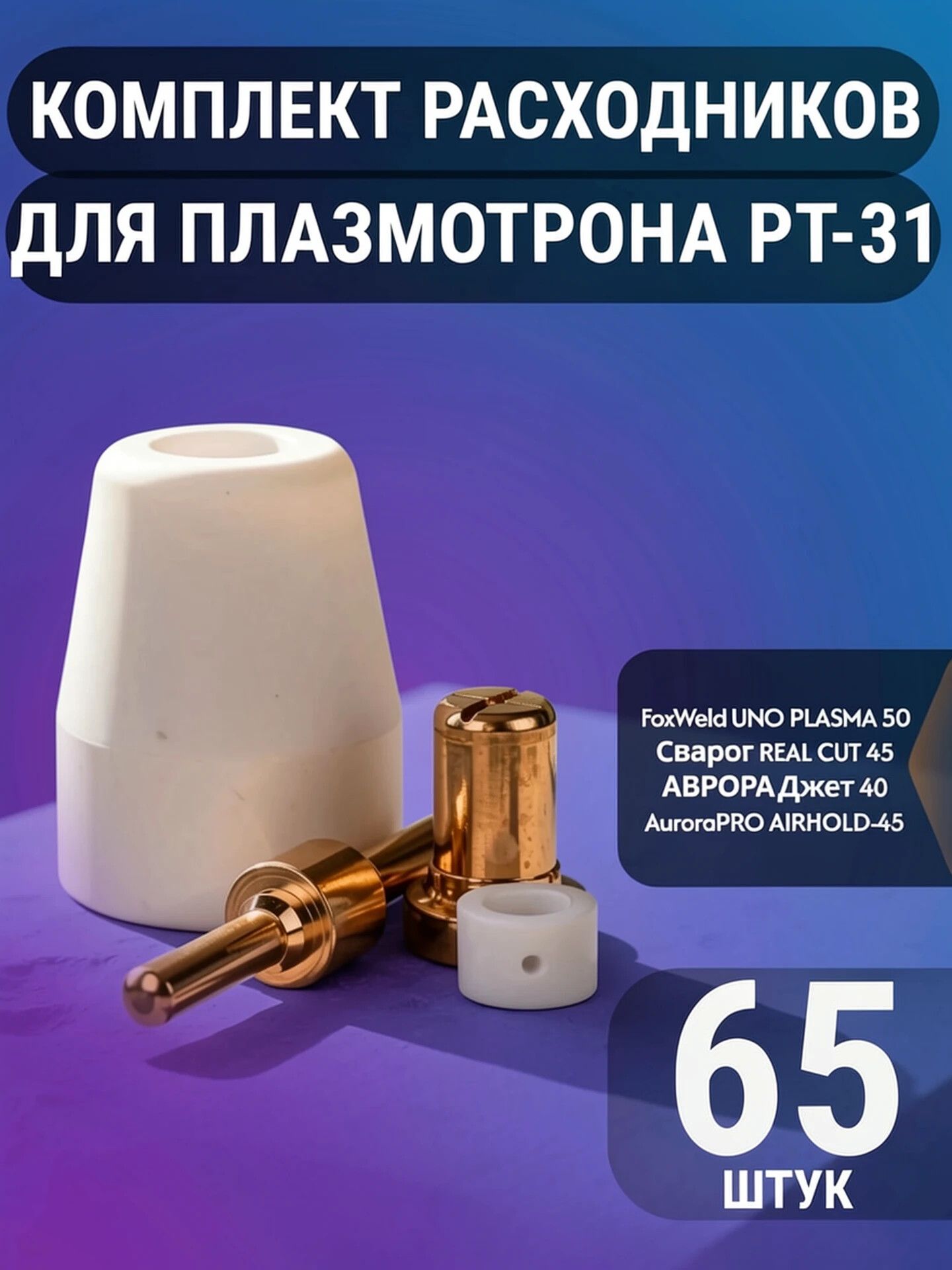 Набор расходников для плазменного резака РТ-31(катод, сопло, диффузор газовый) наконечники для сварочного полуавтомата, катод, диффузор.