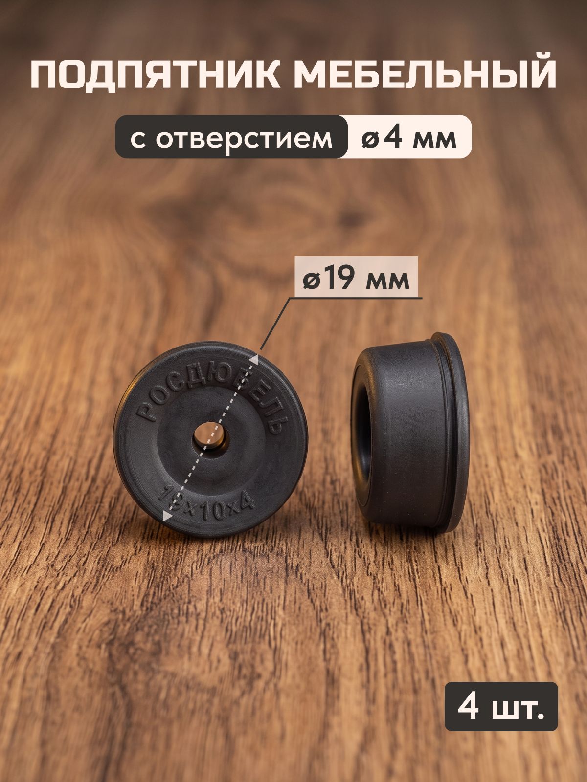 Подпятник мебельный пластиковый 19 мм круглый с отверстием, 4 шт.