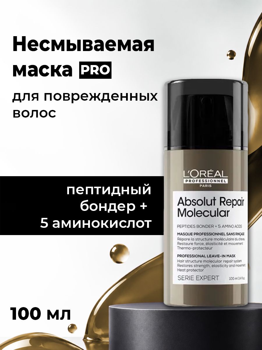 L'Oreal Professionnel Absolut Repair Molecular Несмываемая маска для глубокого восстановления поврежденных волос, 100 мл Запатентованная технология с пептидным бондером и 5 аминокислотами
