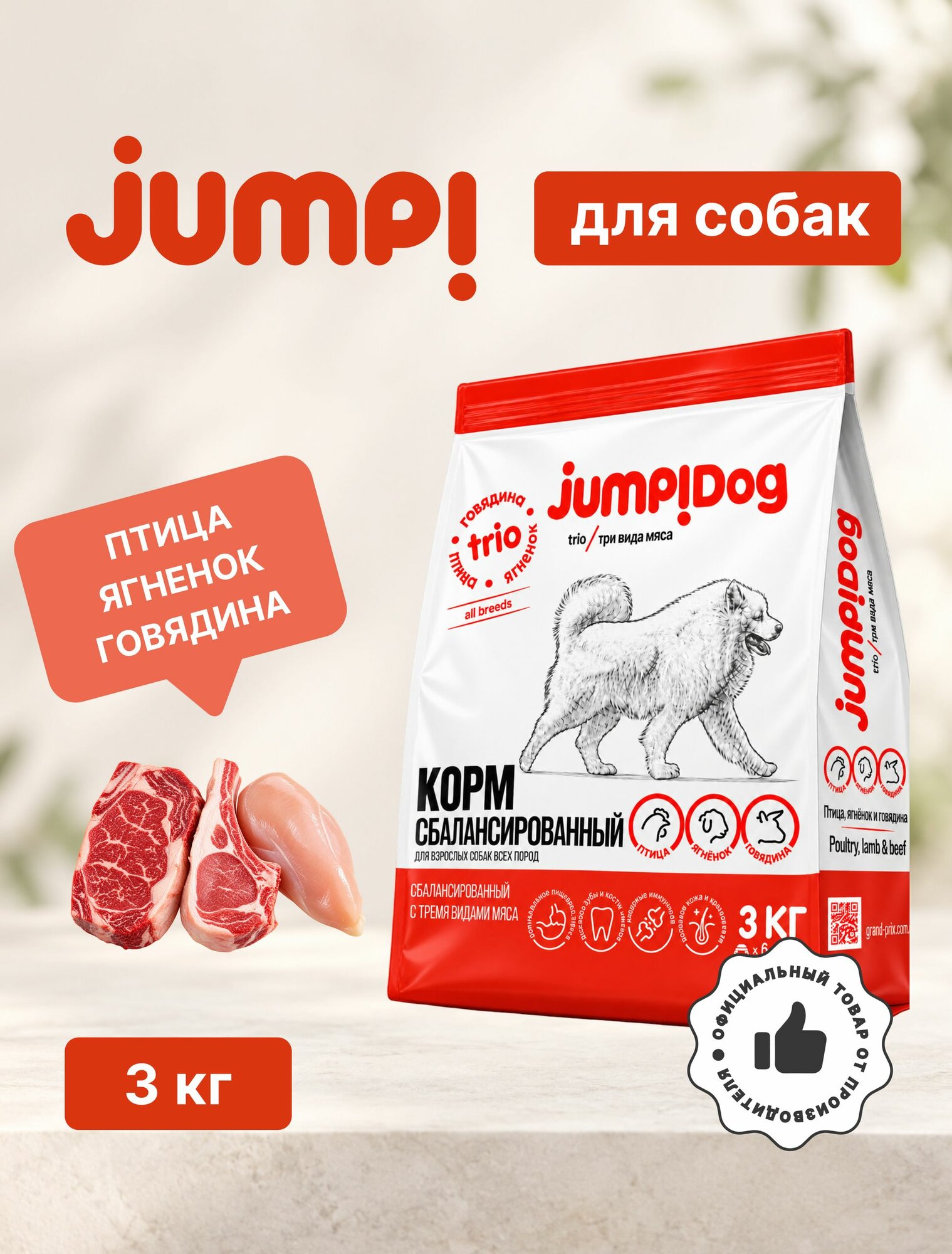 Сухой корм для собак Jump Trio джамп ягненок говядина домашняя птица 3 кг