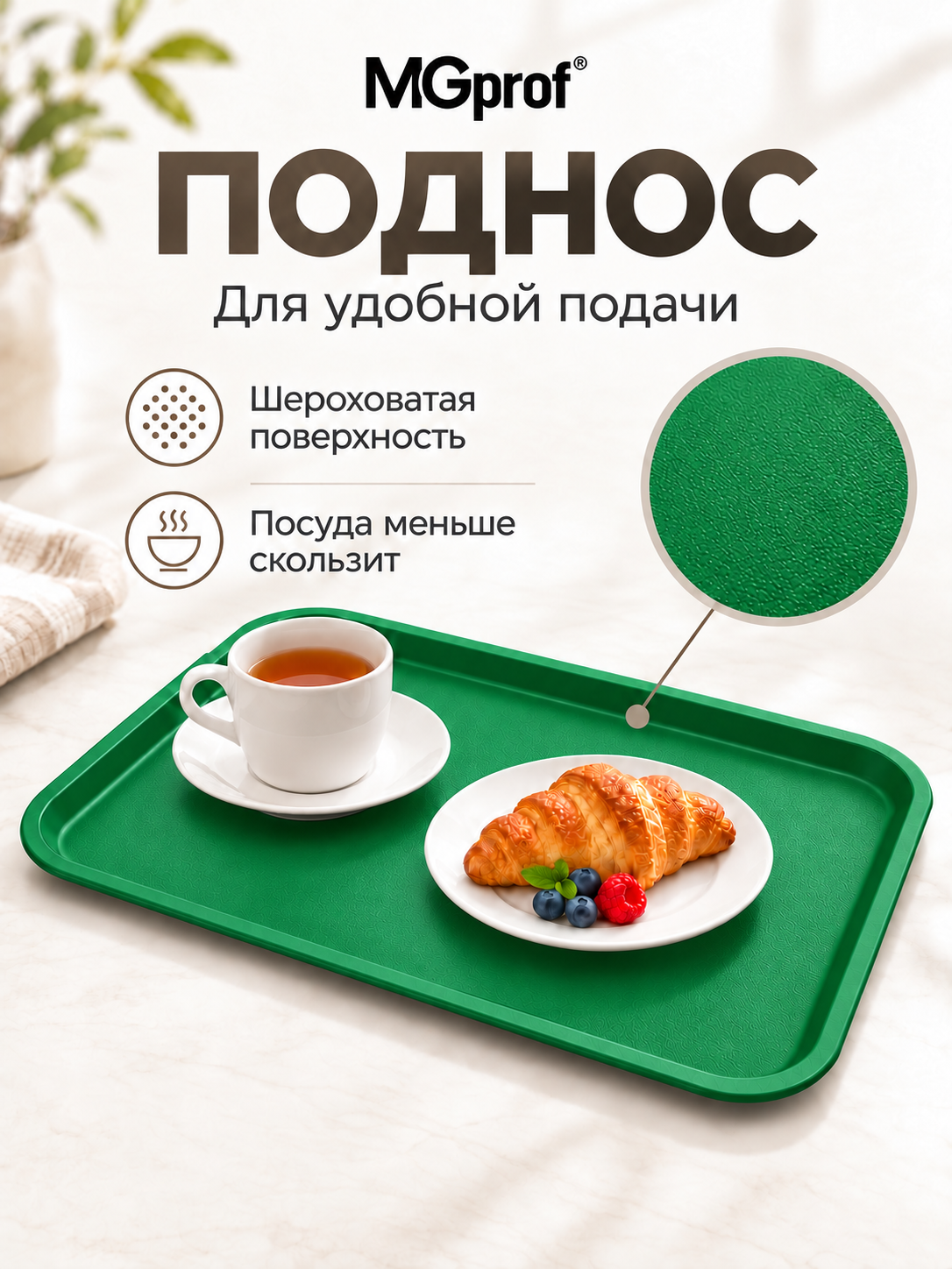 Поднос 52,5*32,5 см. MGprof, Размер рабочей поверхности: 48*28,5 см