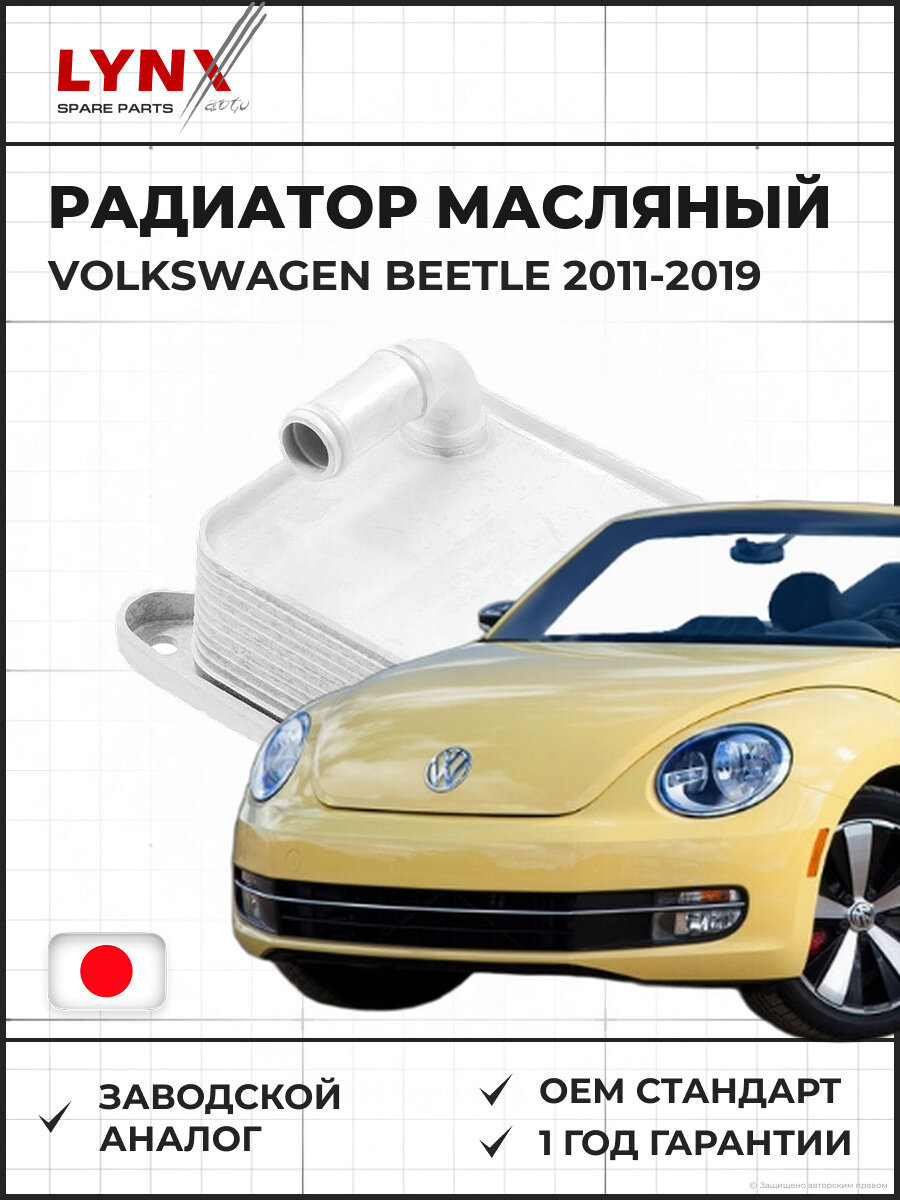 Радиатор масляный LYNXAUTO RO1019 Фольксваген Жук 2011-2019 Кадди 2010-2015, Гольф VI 2009-2013, VW Beetle 11-19, Caddy 10-15, Golf VI 09-13