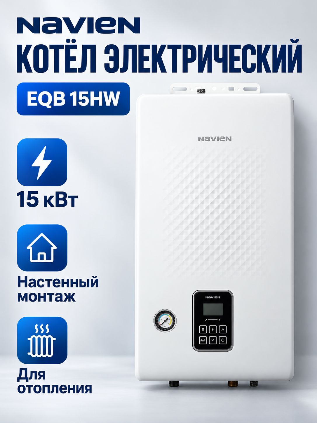 Котел настенный электрический Navien EQB - 15HW 15 квт, одноконтурный