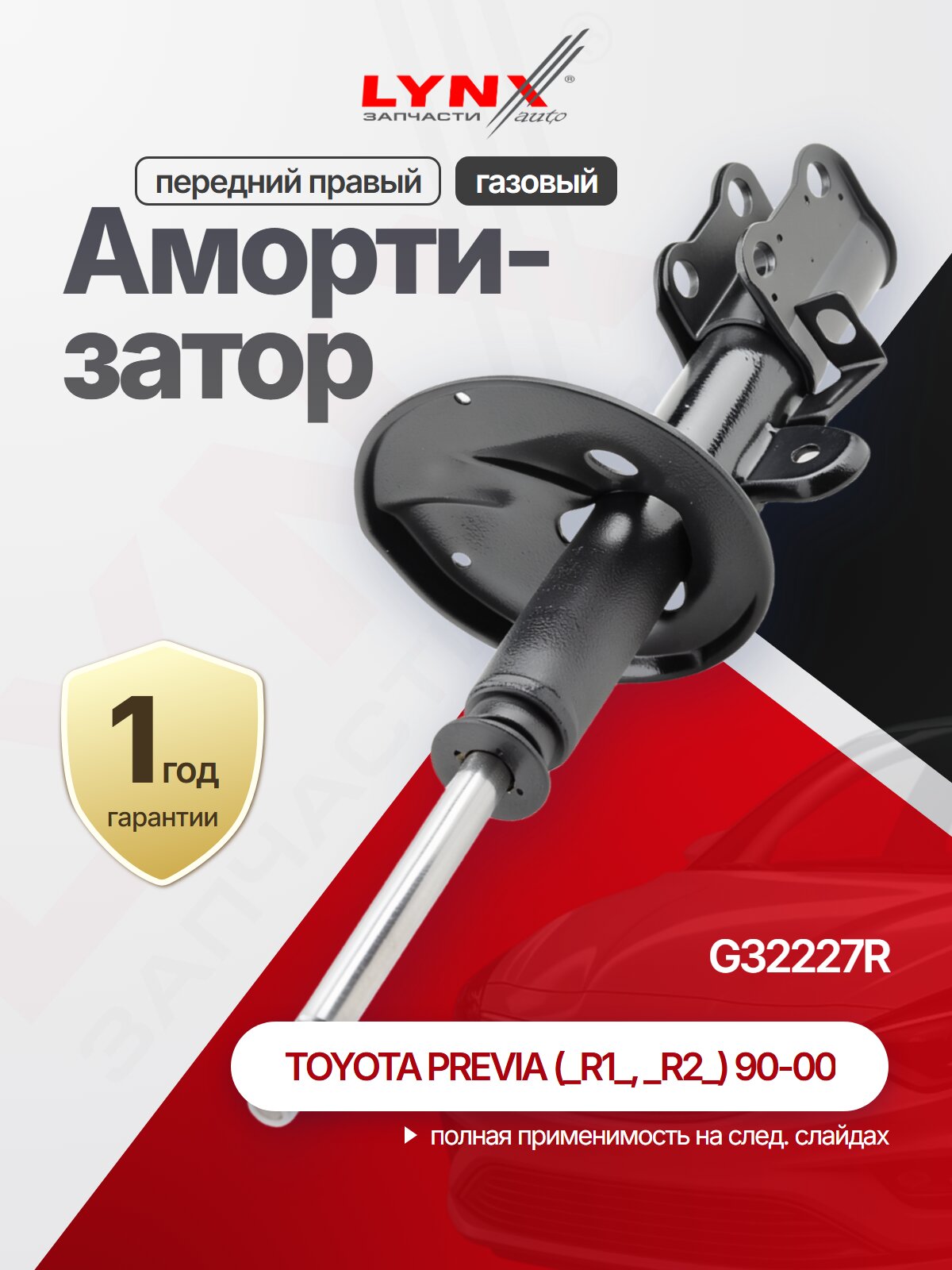 Амортизатор передний правый газовый для TOYOTA