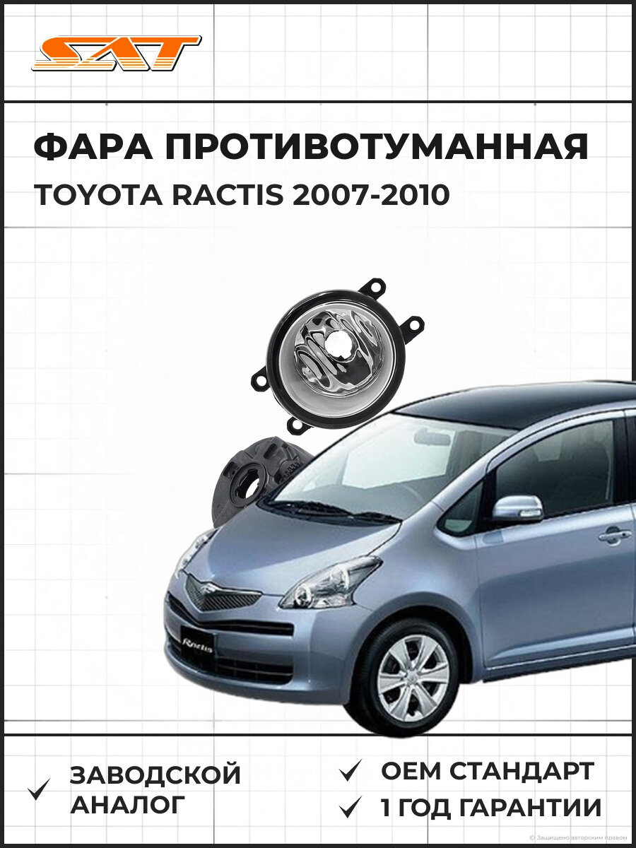 Фара противотуманная левая SAT ST2122052CL Тойота Рактис Toyota Ractis 2007-2010
