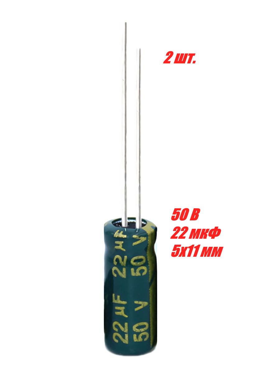 2 шт, Конденсатор электролитический 50В-22мкФ (22uF-50V, LowESR, -40+105C, 5x11мм)