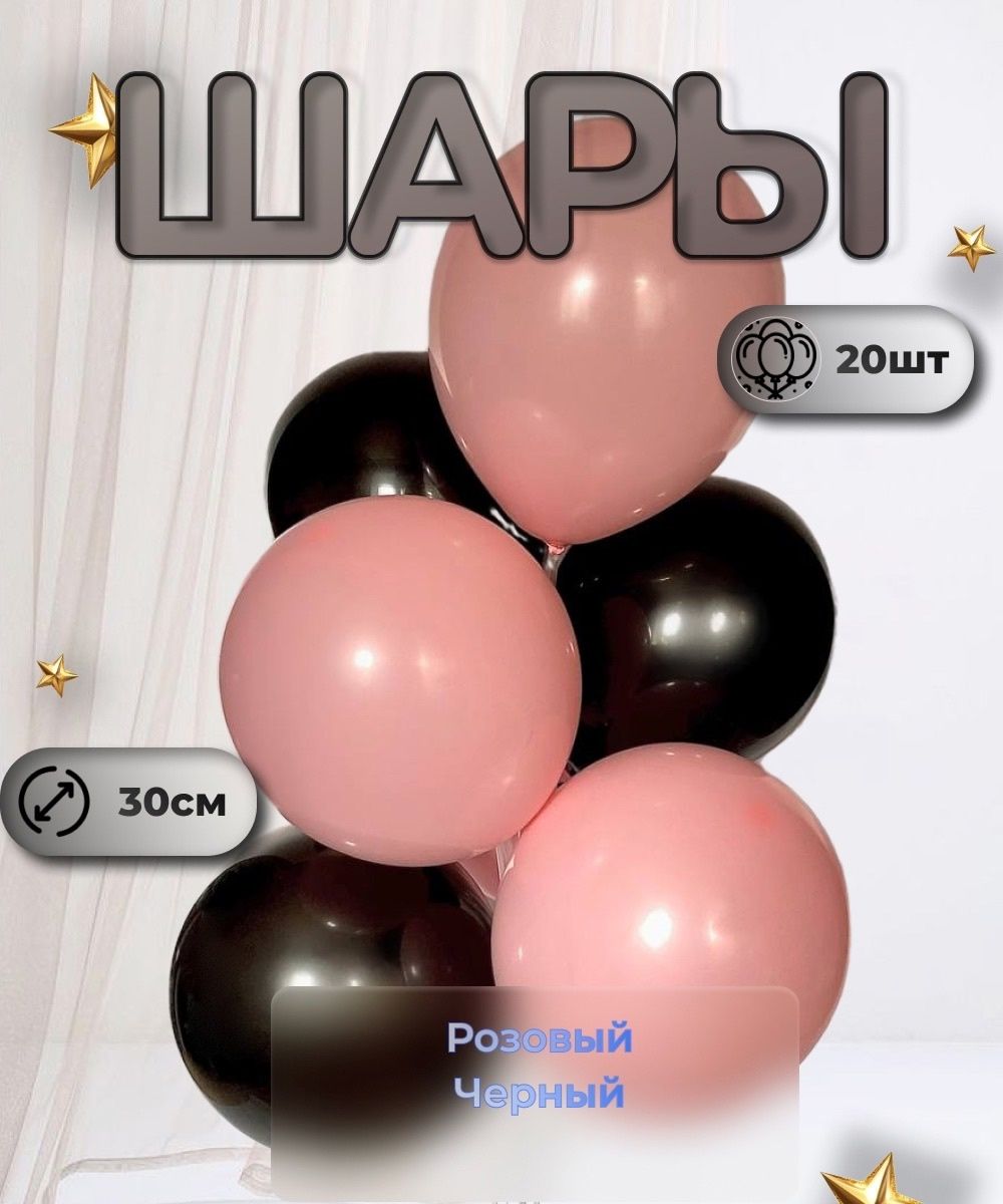Воздушные шары 30 см. Набор 20шт. Черные, розовые