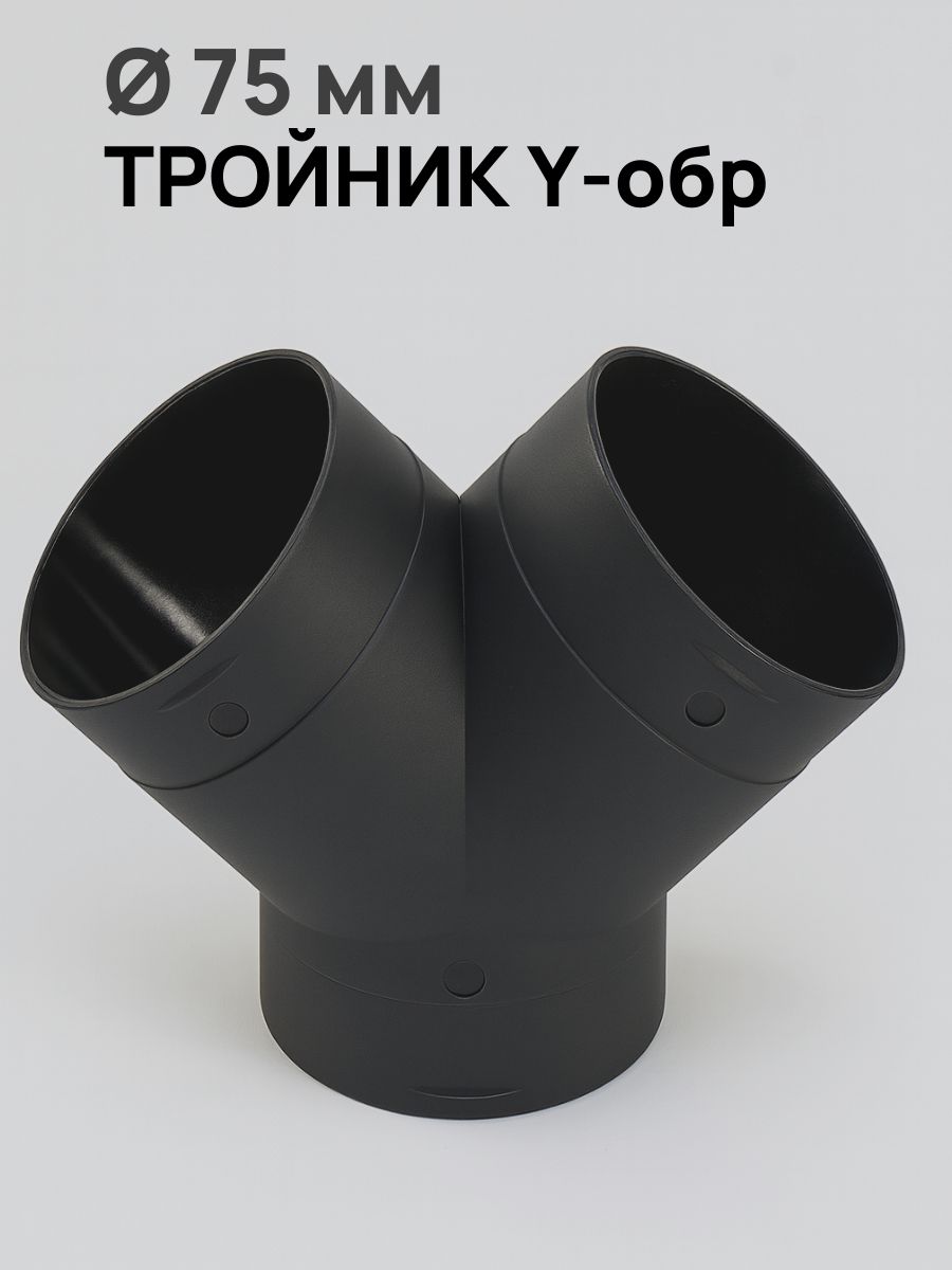 Тройник для автономного отопителя Y-образный 80 градусов 75мм