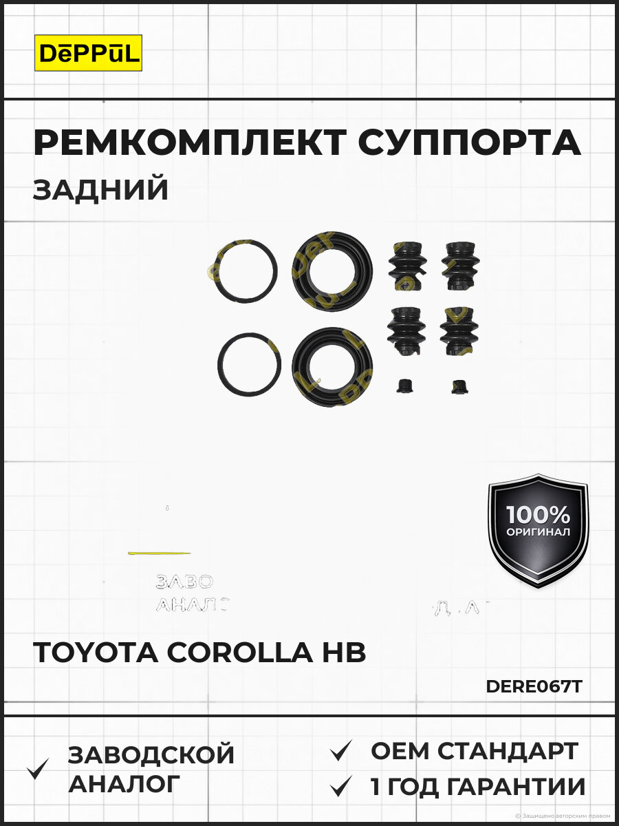 Ремкомплект суппорта тормозного заднего DEPPUL DERE067T Toyota Corolla hb 2004-2007, Тойота Королла Хэтчбек, 2004-2007