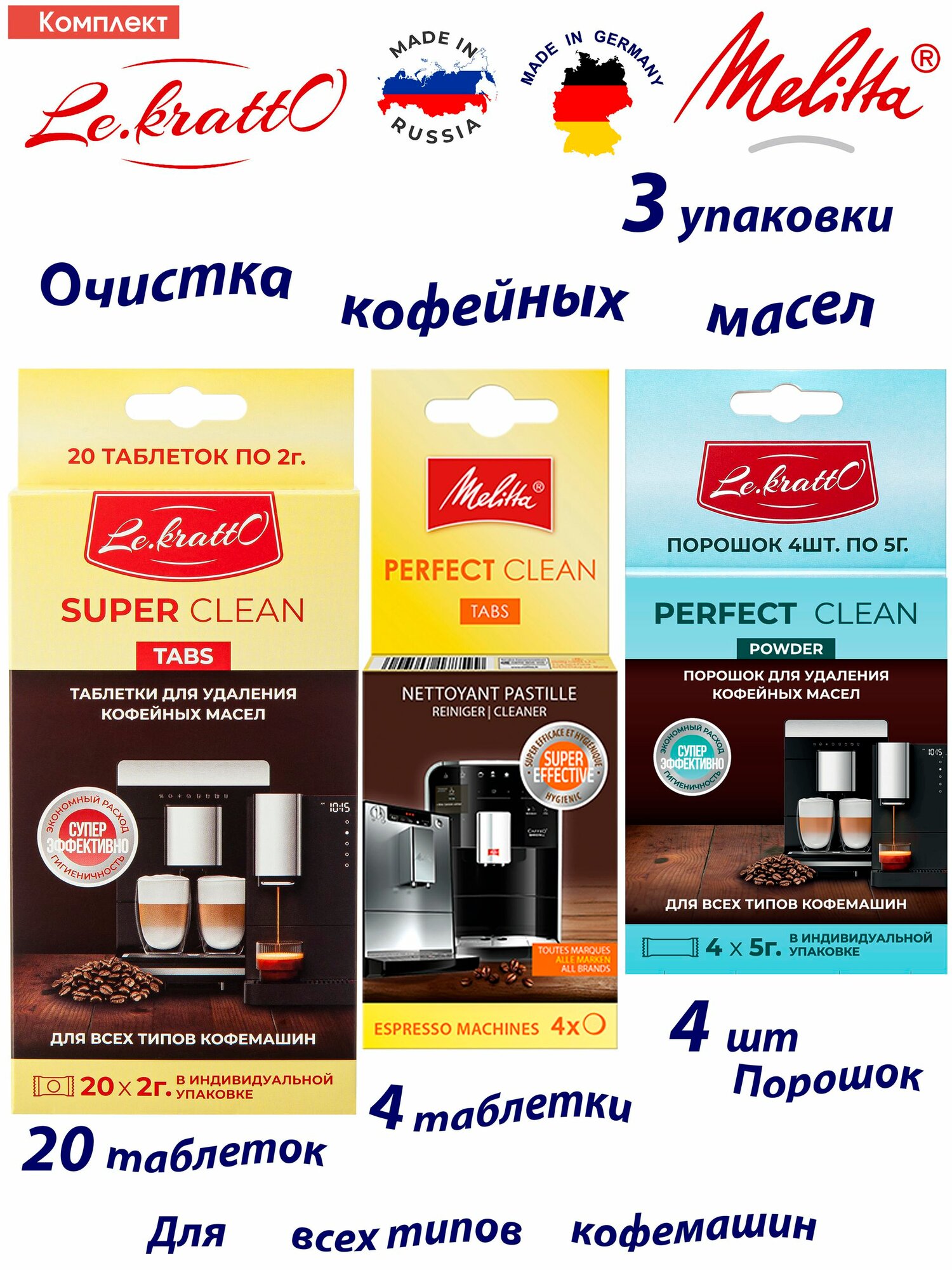 Таблетки для очистки кофемашины от кофейных масел Melitta Perfect Clean + Le.krattO TABS, 3 шт.