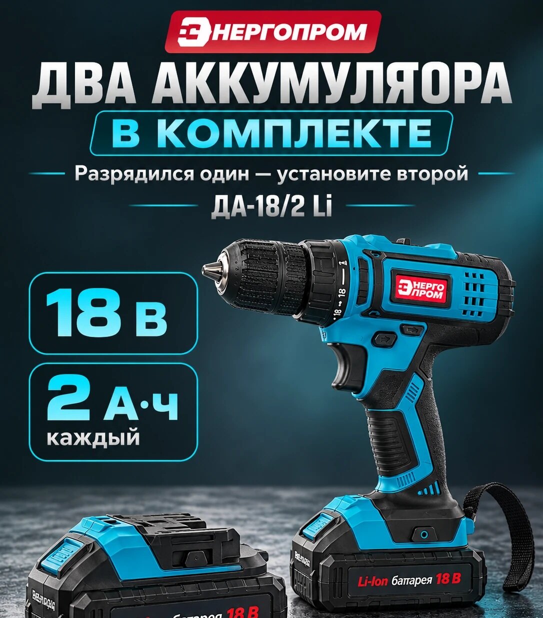 Дрель-шуруповерт аккумуляторная "энергопром" ДА-18/2 Li, 18 В, 40 Нм, 2 Ач, 2 АКБ (СК)