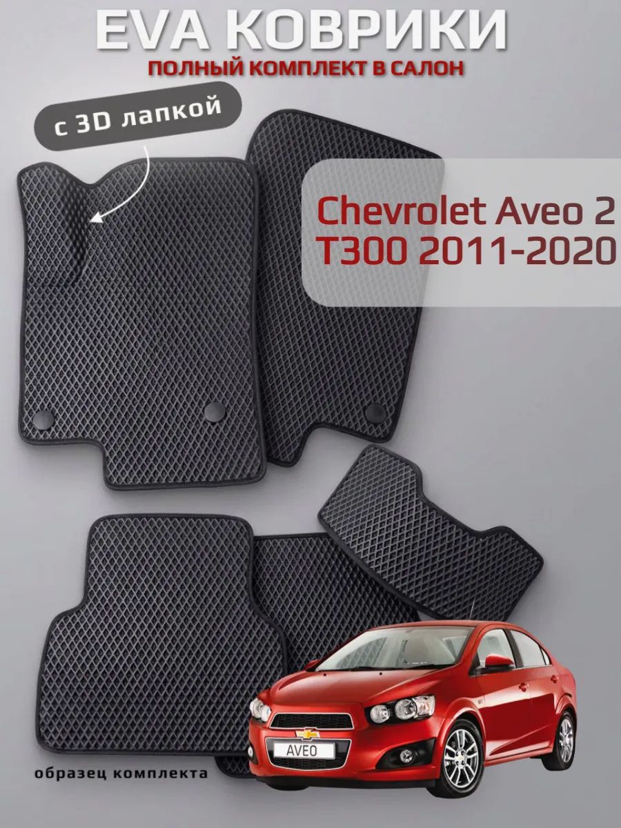 EVA коврики с 3D лапкой Авео Т300 Chevrolet Aveo 2 T300