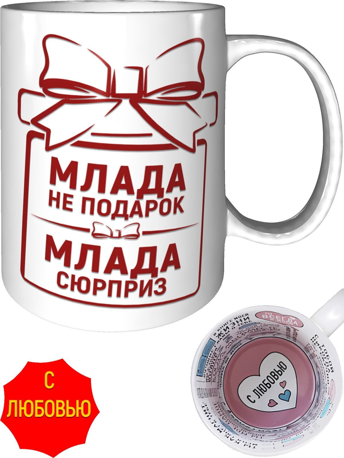 Кружка Млада не подарок, Млада сюрприз - с любовью внутри, керамическая, объем 330 мл.