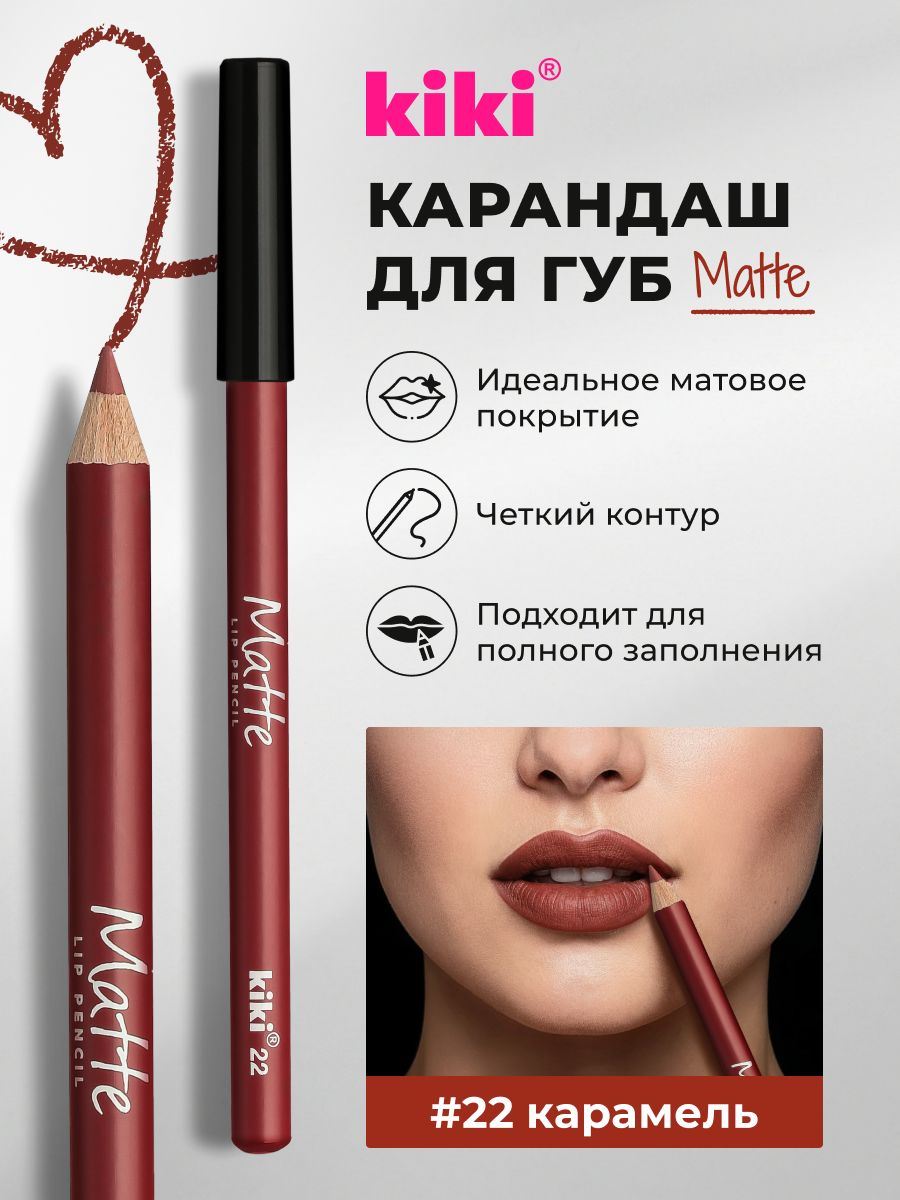 Карандаш для губ kiki MATTE, тон 22 карамель, водостойкий косметический, лайнер, матовый насыщенный цвет, кики lip pencil