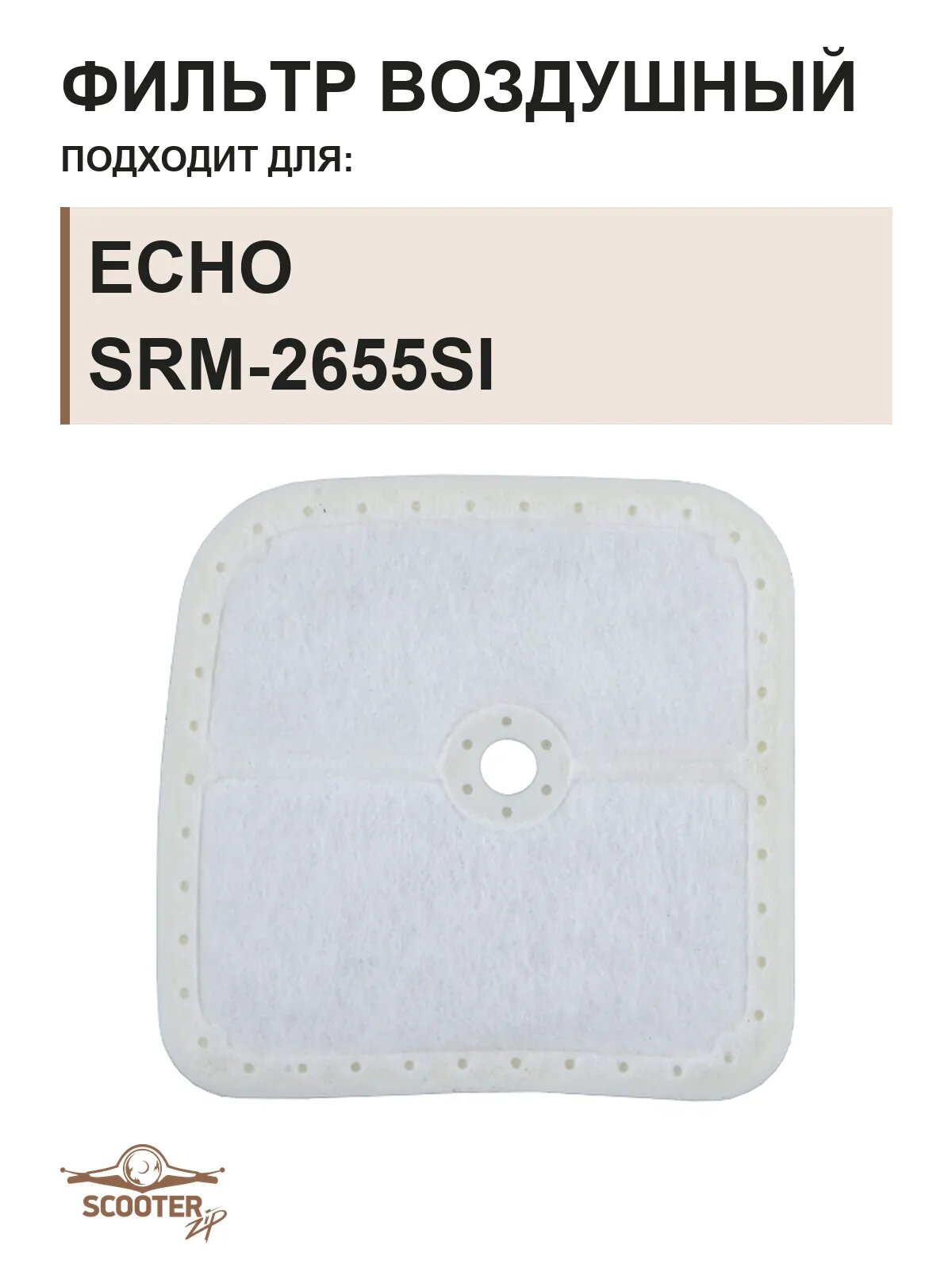 Фильтр воздушный ECHO SRM-2655SI