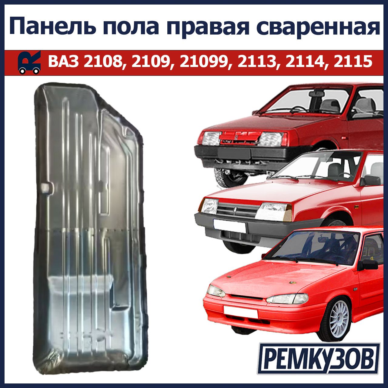 Панель пола ремонтная правая сваренная ВАЗ 2108-21099, 2113, 2114, 2115