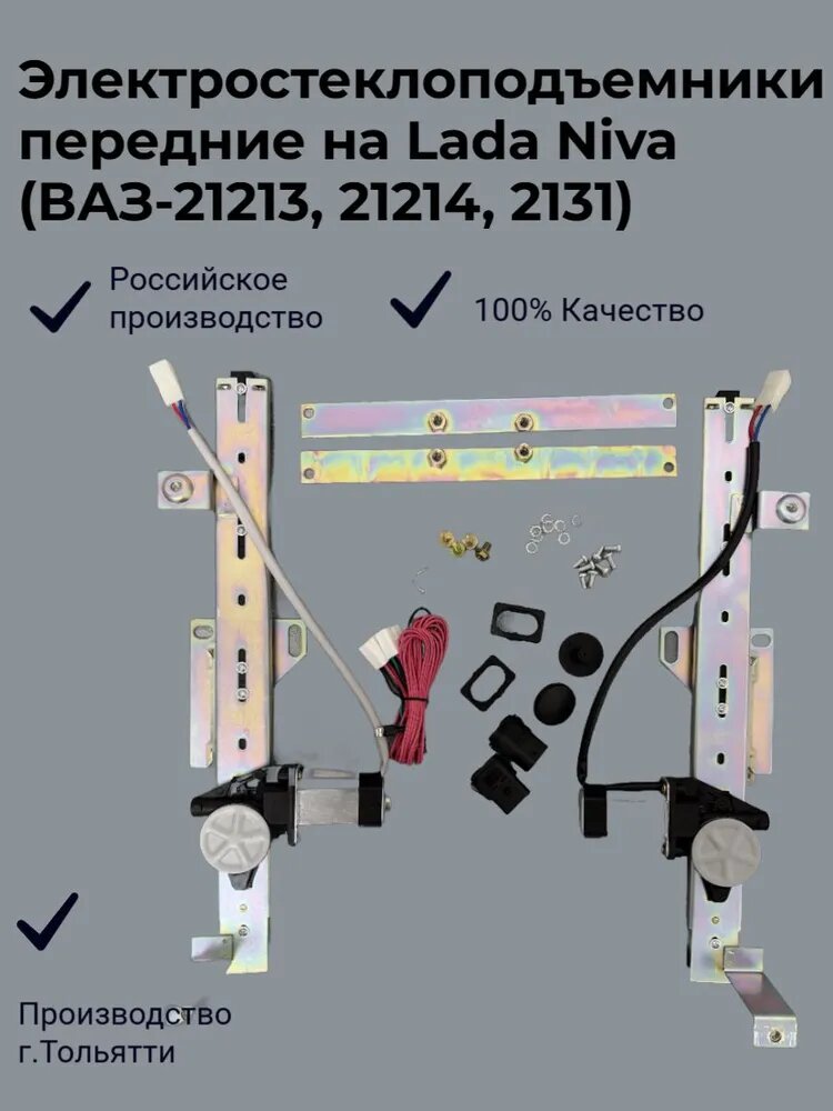 Электростеклоподъемники передние на Lada Niva (ВАЗ-21213, 21214, 2131)
