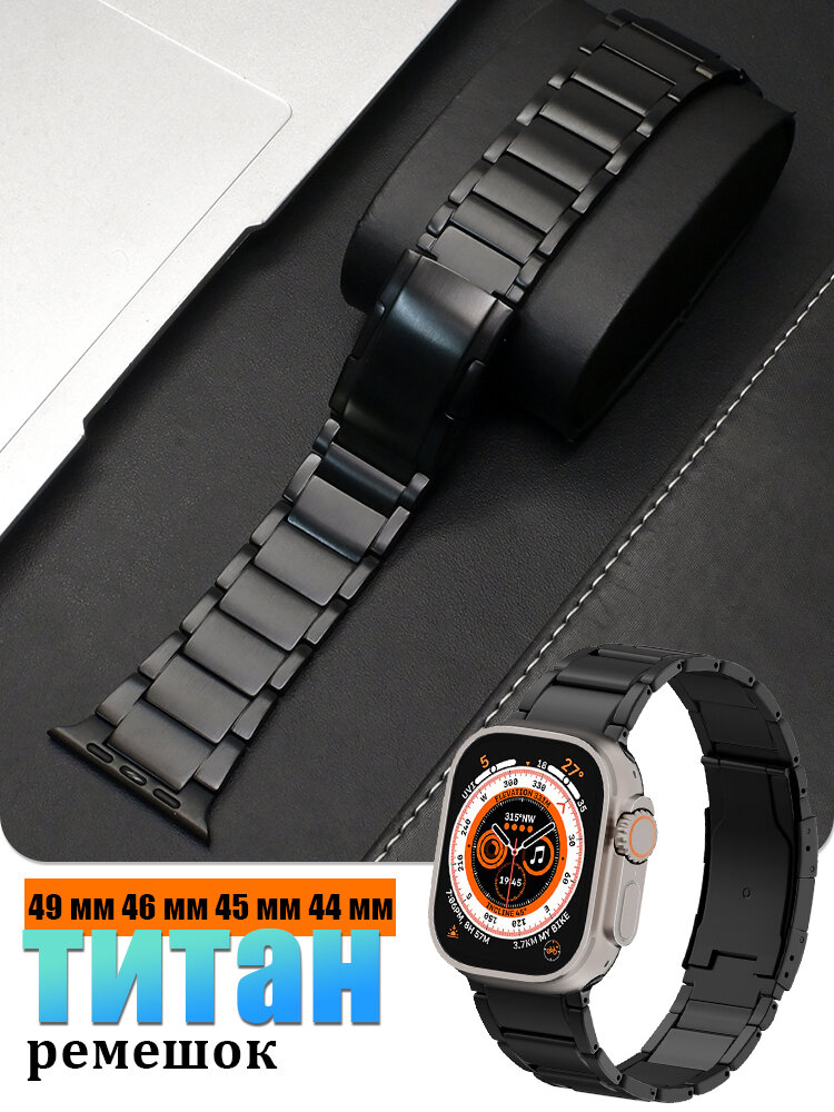 Титановый ремешок для Apple Watch Ultra 4/3/2/1 49 мм серии 12 11 10 46 мм 9 8 7 45 мм 6 5 4 SE2025 44 мм