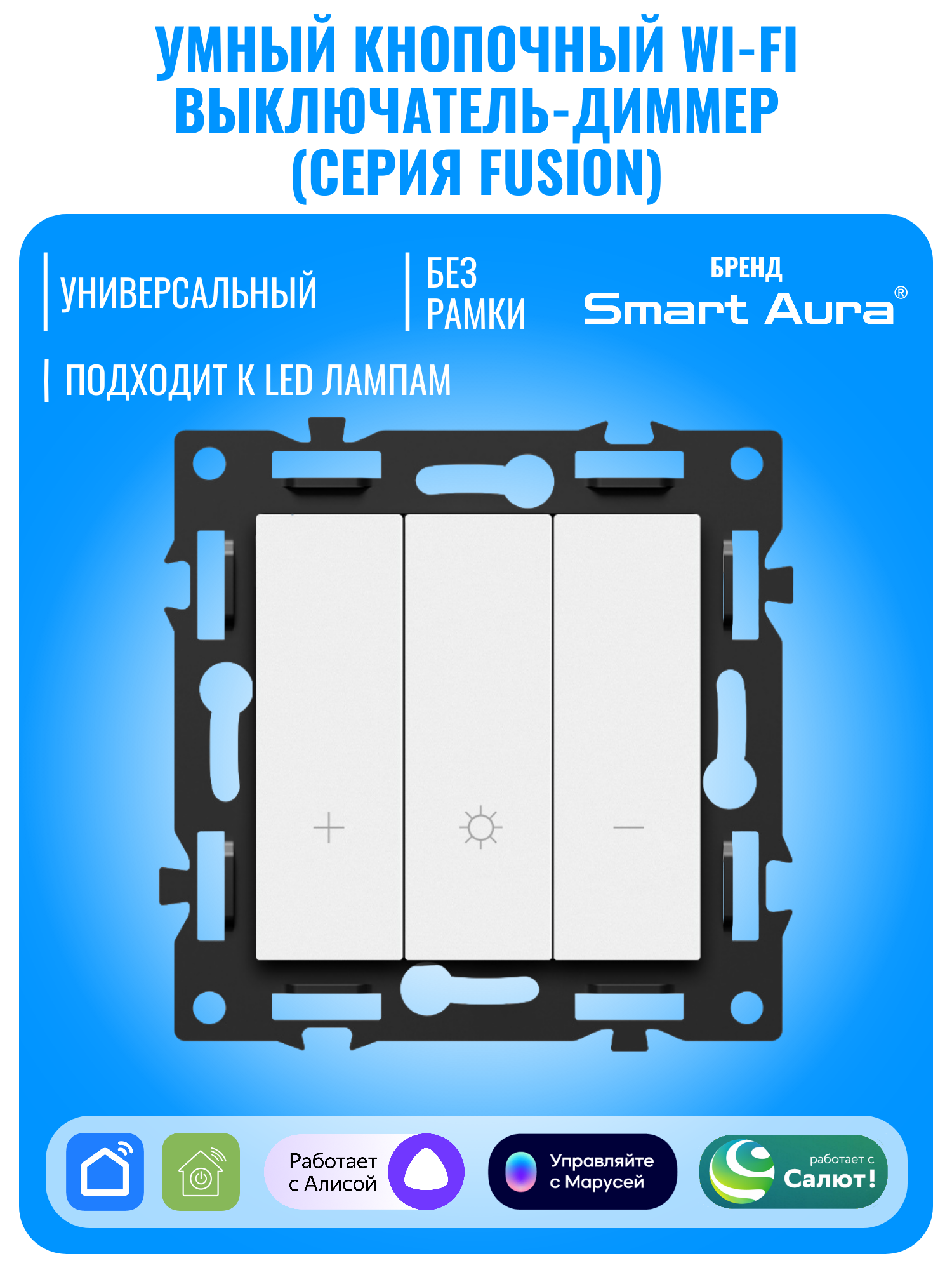 Умный Wi-Fi выключатель диммер Smart Aura серия Fusion без рамки