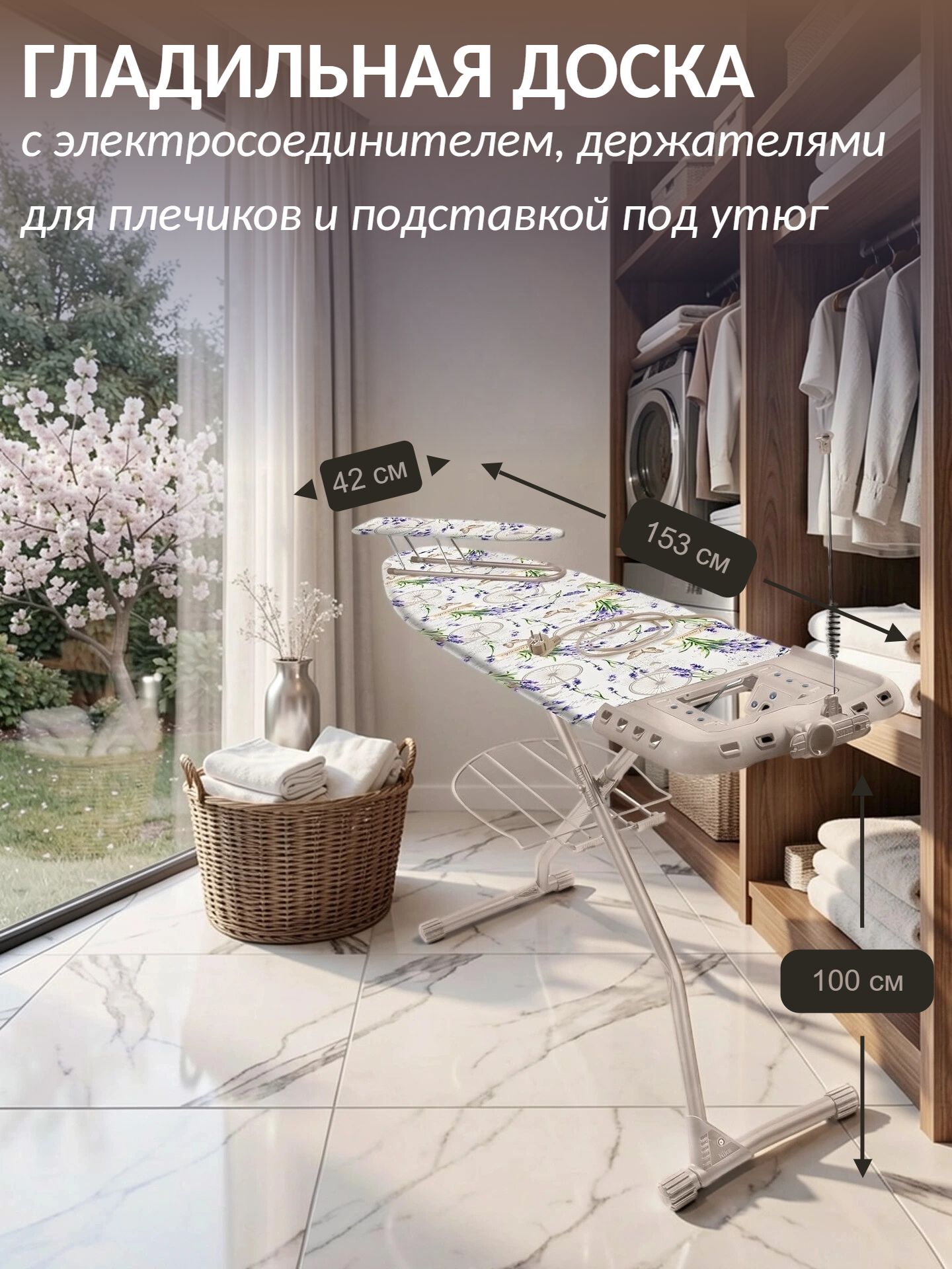 Гладильная доска "Верона", с электросоединителем, переносной подрукавник, полка для белья